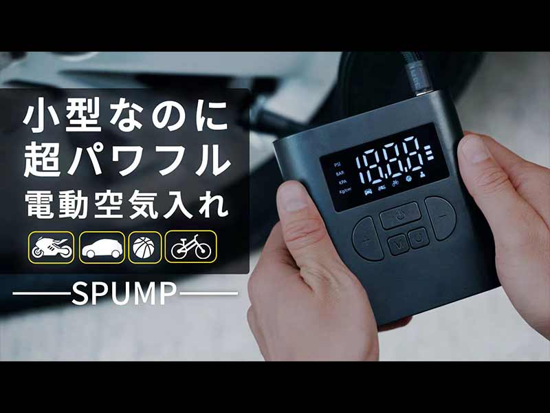 ポータブルタイプの高性能電動エアポンプ「SPUMP」がクラファンに登場！| バイクブロス・マガジンズ